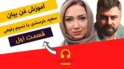 قسمت اول آموزش فن بیان با نسیم رفیعی Youtube