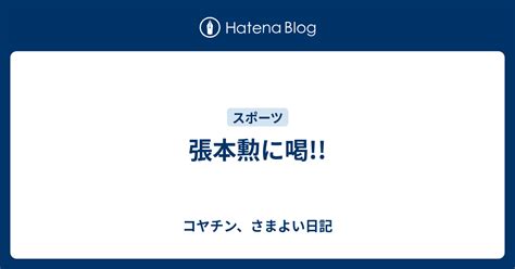張本勲に喝 コヤチン、さまよい日記