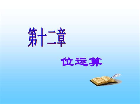 C语言第12章位运算word文档在线阅读与下载无忧文档