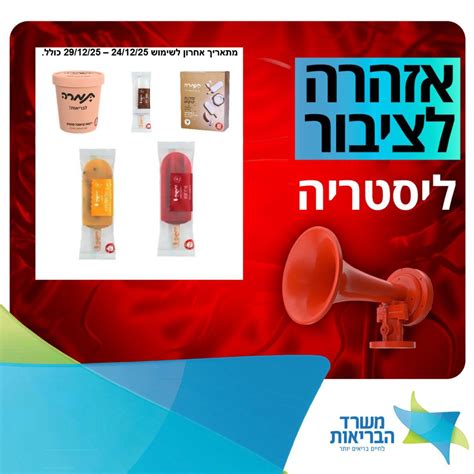 אזהרה חמורה חברת תמרה ארטיק מבצעת ריקול נרחב עקב חשש לזיהום