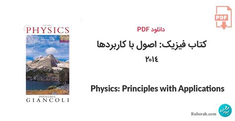 دانلود کتاب فیزیک اصول با کاربردها 2014 Physics Principles With Applications نشر روبراه