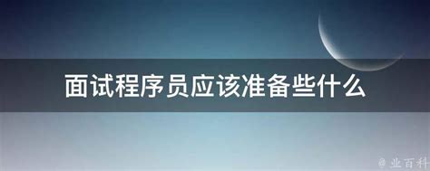 面试程序员应该准备些什么 业百科