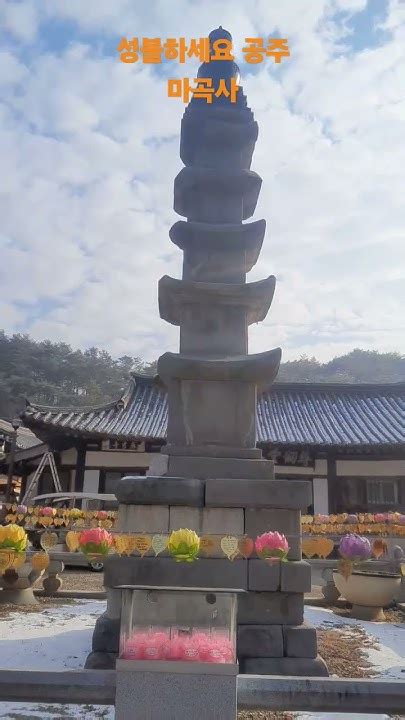 소원성취하세요 공주 마곡사 오층석탑 부처님의 지혜 천년의 흔적 Youtube