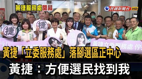 黃捷「立委服務處」開幕 落腳選區「正中心」－民視台語新聞 Youtube