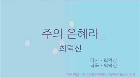 최덕신 주의 은혜라 Youtube