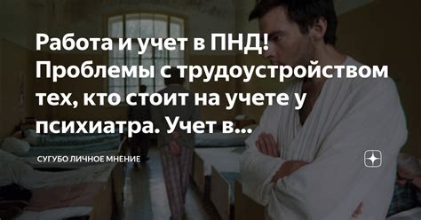 Работа и учет в ПНД Проблемы с трудоустройством тех кто стоит на учете у психиатра Учет в
