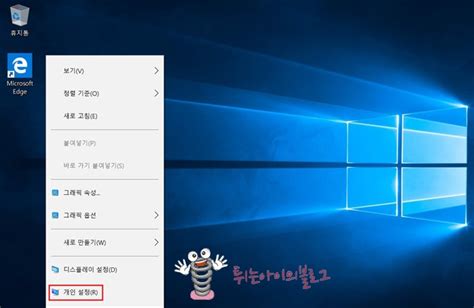 윈도우10 바탕화면 아이콘 설정 바탕화면에 아이콘 만들기 튀는 Eye의 블로그