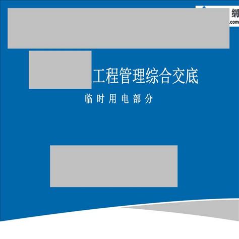建筑施工现场临时用电安全技术交底施工交底土木在线