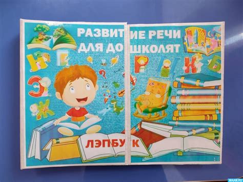Лэпбук по развитию речи. Говорим правильно. Воспитателям детских садов ...