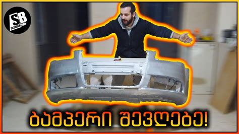 სახლში შევღებე ჩემი მანქანის ბამპერი 😱 Youtube