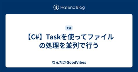【c】taskを使ってファイルの処理を並列で行う なんだかgoodvibes