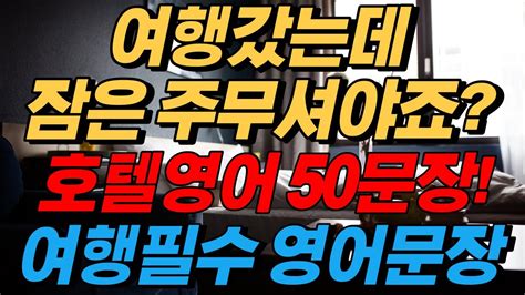 호텔에서at A Hotel 영어 회화 표현ㅣ기초 생활 영어 회화 듣기 쉐도잉ㅣ영어말하기 영어듣기ㅣ왕초보영어 Youtube