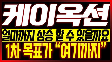 케이옥션 주가전망 얼마까지 상승 할 수 있을까요 1차 목표가 여기까지 Youtube