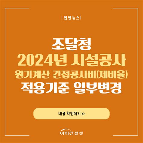 2024년 조달청 시설공사 원가계산 간접공사비 제비율 적용기준이 7월 1일부터 일부변경됩니다