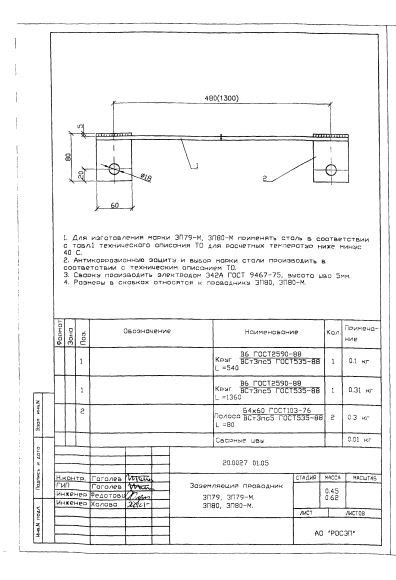Заземляющий проводник ЗП-80, ЗП-80-М (20.0027 01.05) 0,62 кг