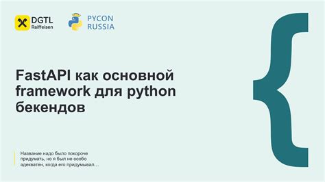 fastapi как основной framework для python бекендов speaker deck