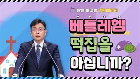 베들레헴 떡집을 아십니까 삶을 바꾸는 2분메시지 김태규목사 Youtube