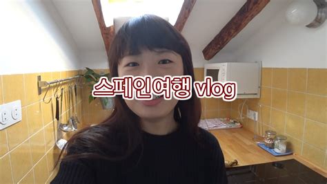 정말 좋았던 스페인 마드리드 에어비앤비 스페인여행vlog YouTube
