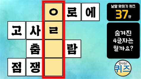 낱말 맞히기 퀴즈 37탄 숨겨진 낱말 찾기 낱말 퀴즈 두뇌운동 지식 상식 한글 단어 공부 치매예방 Youtube
