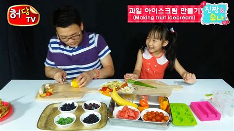 진짱and유나 과일 아이스크림 만들기making Fruit Ice Cream Youtube