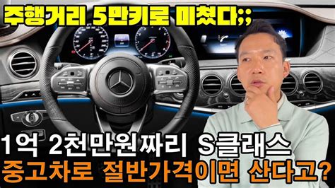 미쳐 이렇게 저렴한데 신차를 산다고 1억 2천만원짜리 벤츠 S클래스 5만키로 주행하고 중고차로 벌써 절반이나 감가된 가격에 살 수 있다 준신차급 수입차 대형세단을 이가