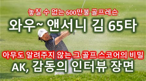 와우~앤서니 김 65타 놓칠 수 없는 골프레슨 아무도 가르쳐주지 않는 골프 그 스코어의 비밀 앤서니 김 선수 그 감동의 인터뷰