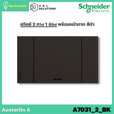 Schneider Electric A70312bk Avataron A สวิตซ์ 2 ทาง 1 ช่อง พร้อม