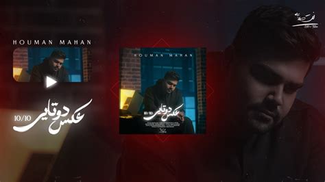 Houman Mahan Axe Dotaei هومن ماهان عکس دوتایی Youtube