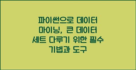파이썬으로 데이터 마이닝 큰 데이터 세트 다루기 위한 필수 기법과 도구