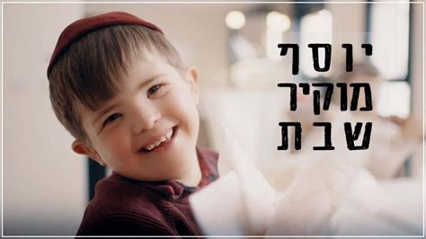 מפתיע שוב מוטי וייס וילדי החינוך המיוחד בקליפ מרגש יוסף מוקיר שבת המחדש כל החדשות והעדכונים