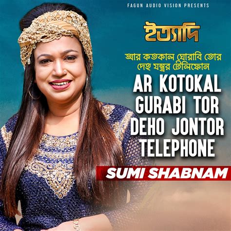 আর কতকাল ঘোরাবি তোর দেহ যন্ত্রর টেলিফোন সুমি শবনম Sumi Shabnam ইত্যাদি আগস্ট ২০০১ পর্ব