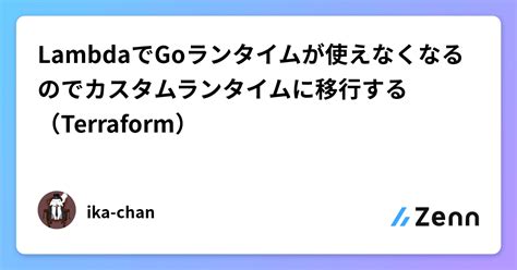 Lambdaでgoランタイムが使えなくなるのでカスタムランタイムに移行する（terraform）