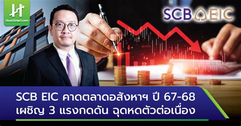 Scb Eic คาดตลาดอสังหาฯปี 67 68 เผชิญ 3 แรงกดดันฉุดหดตัวต่อเนื่อง