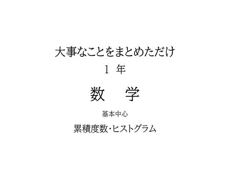 【中1数学】累積度数とヒストグラム 赤城 ︎
