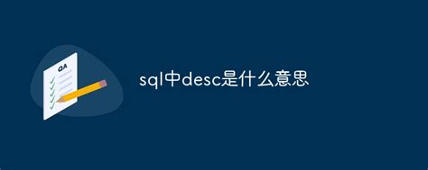 Sql中desc是什么意思 Sql Php中文网 Sql中desc是什么意思 Sql Php中文网