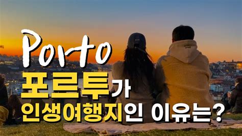 🇵🇹 낭만 가득한 겨울 포르투여행 필수코스 모루공원 도루강 동루이스 다리 에어비앤비 숙소 테라스에서 만끽하는 포트와인까지 포르투 브이로그 포르투 01
