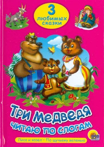 Книга: "Три медведя". Купить книгу, читать рецензии | ISBN 978-5-378 ...
