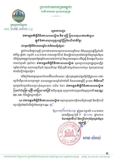 ឯកឧត្តម សាយ សំអាល់ គោរពជូនពរ ឯកឧត្តមកិត្តិនីតិកោសលបណ្ឌិត ឌិត មុន្នី