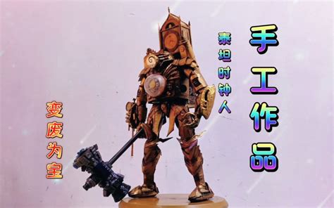 看看我都用什么材料制作了泰坦时钟人 大石头头头头头头 大石头头头头头头 哔哩哔哩视频