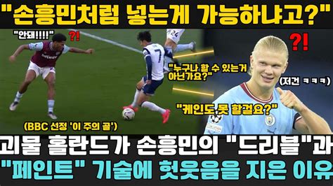 제가 손흥민을 존경하는 이유는 득점왕 선두에 오른 괴물 공격수 손흥민의 드리블과 페인트 기술을 극찬하며 헛웃음을 지은 이유 Youtube