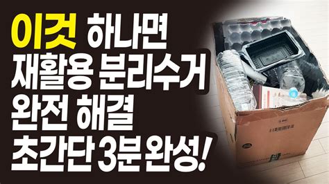 재활용 아이디어 분리수거 정리 수납함 만들기 주부살림 꿀팁 2가지 정리정돈 잘하는 법 추천 꼭필tv Youtube