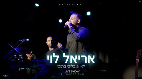 אריאל לוי לאן And בליבי בתוכי היכל התרבות י ם Prodby Netanel