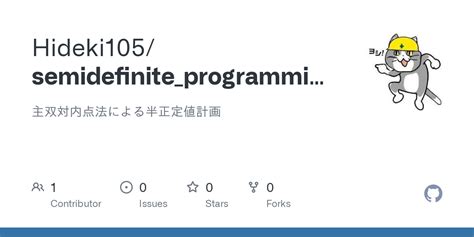 Github Hideki105semidefiniteprogramming 主双対内点法による半正定値計画