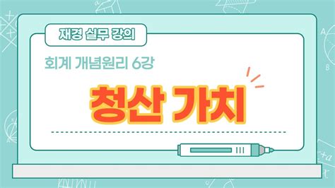 회계 실무 6 회계의 개념원리청산가치 Youtube