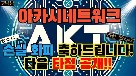 아카시네트워크 손실 회피 축하드립니다 다음 타점 공개 아카시네트워크코인 아카시네트워크분석 아카시네트워크 Youtube
