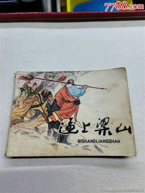 逼上梁山连环画天一收藏书店【7788收藏收藏热线】