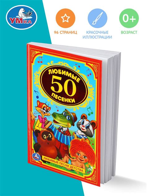 Книга для детей сборник для чтения 50 любимых песенок Умка | Козырь ...