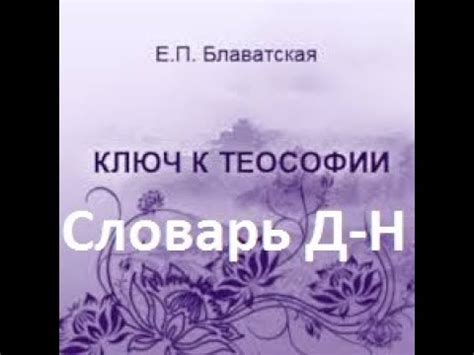 Ключ к теософии Словарь Д-Н, Е.П.Блаватская, аудиокнига - YouTube
