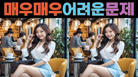 다른그림 찾기틀린그림 찾기 어려운 문제 풀고 치매예방 하세요 치매예방 완료예요 치매 예방두뇌 운동 틀린그림찾기 다른그림찾기