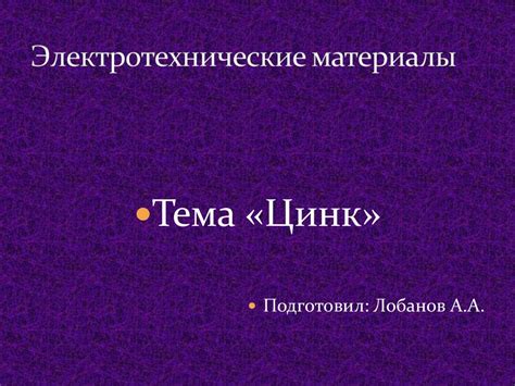 Электротехнические материалы. Цинк - online presentation